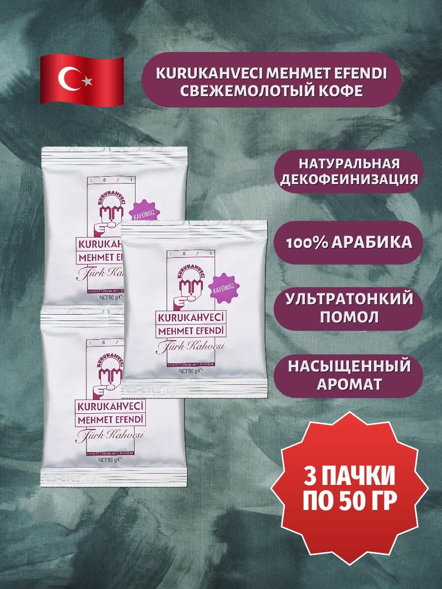 Кофе молотый Kurukahveci Mehmet Efendi DECAF(без кофеина) Арабика 100% в мягкой упаковке 50 гр. 3шт.