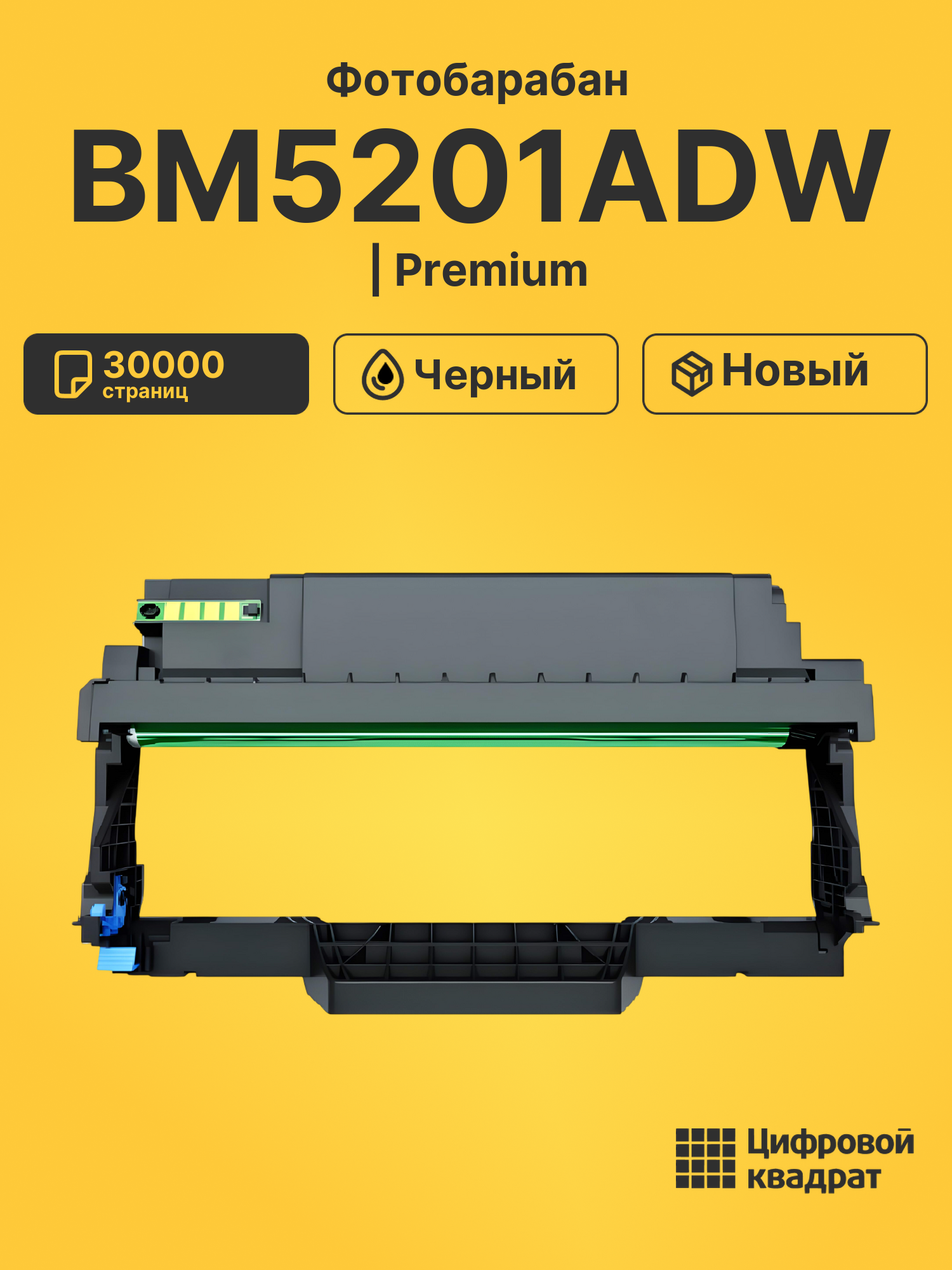 Фотобарабан для BM5201ADW 30000 страниц черный совместимый для лазерного принтера