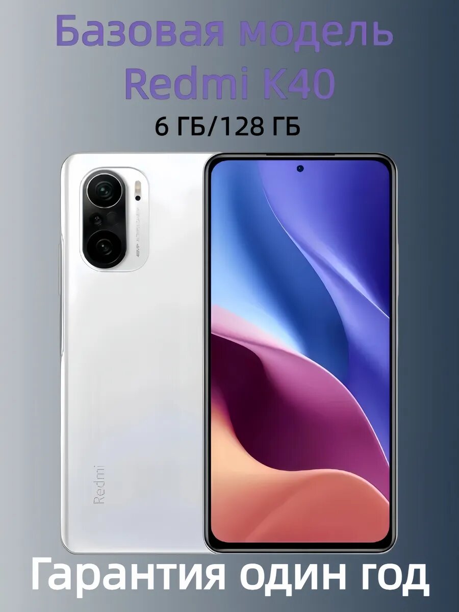 Смартфон Xiaomi Redmi K40 White, 6/128ГБ, процессор Snapdragon 870, камера 48МП
