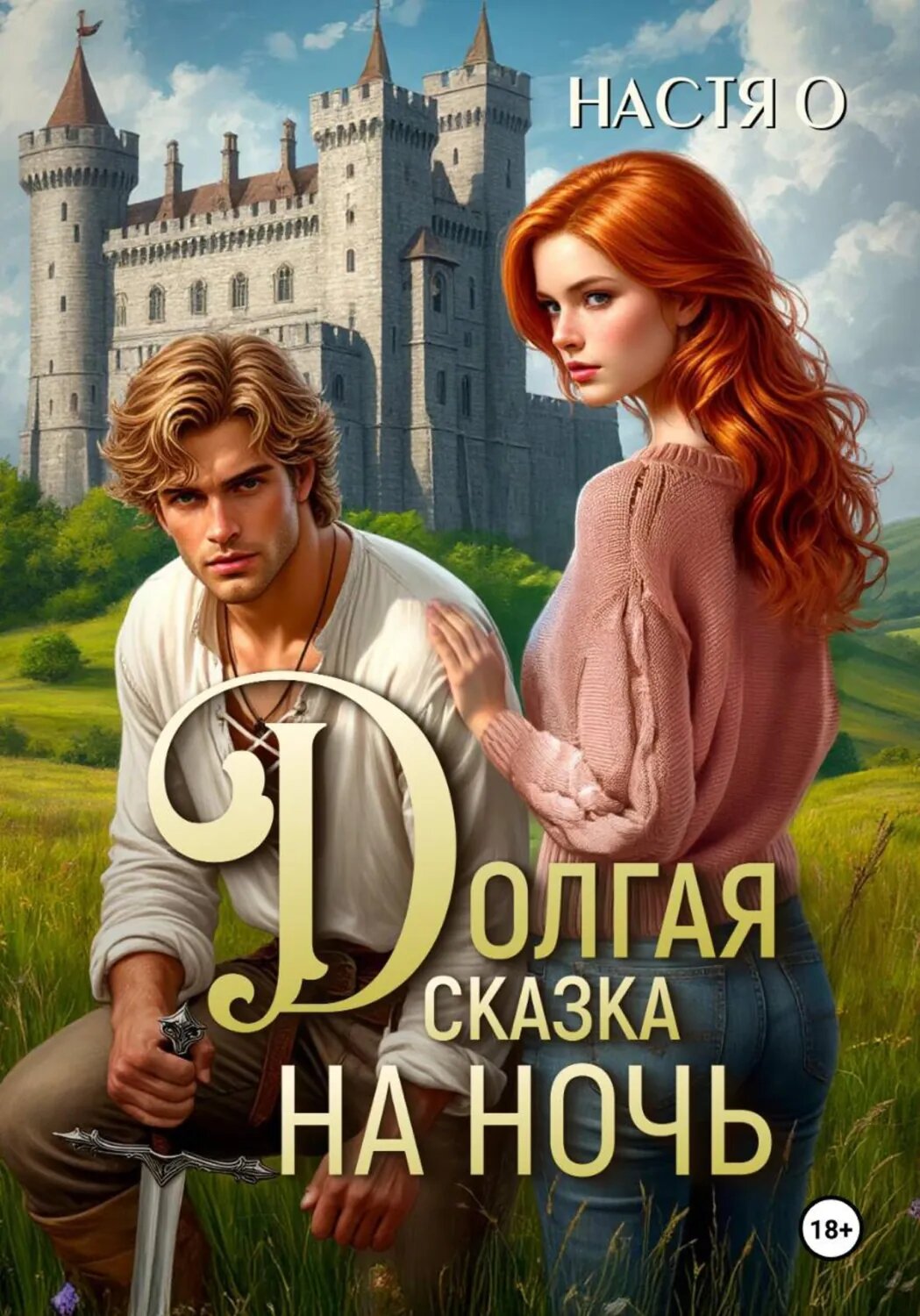 Долгая сказка на ночь [Цифровая книга]