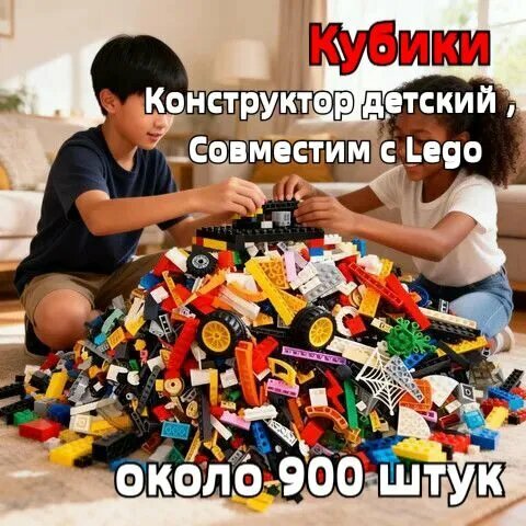 Кубики, Конструктор детский около 900 штук, Совместим с Lego, Подарочный набор для мальчиков и девочек