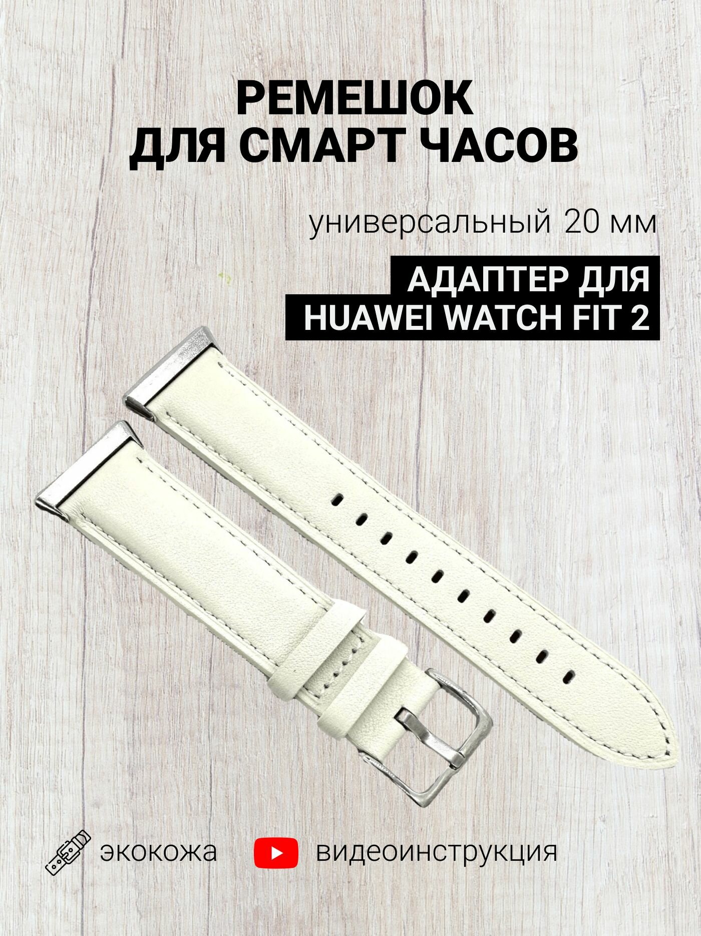 Ремешок для смарт часов 20мм экокожа с адаптером для Huawei Watch Fit 2, белый, браслет для умных часов с переходником для хуавей фит 2, кожаный ремень для умных часов браслет для смарт часов 20мм кож