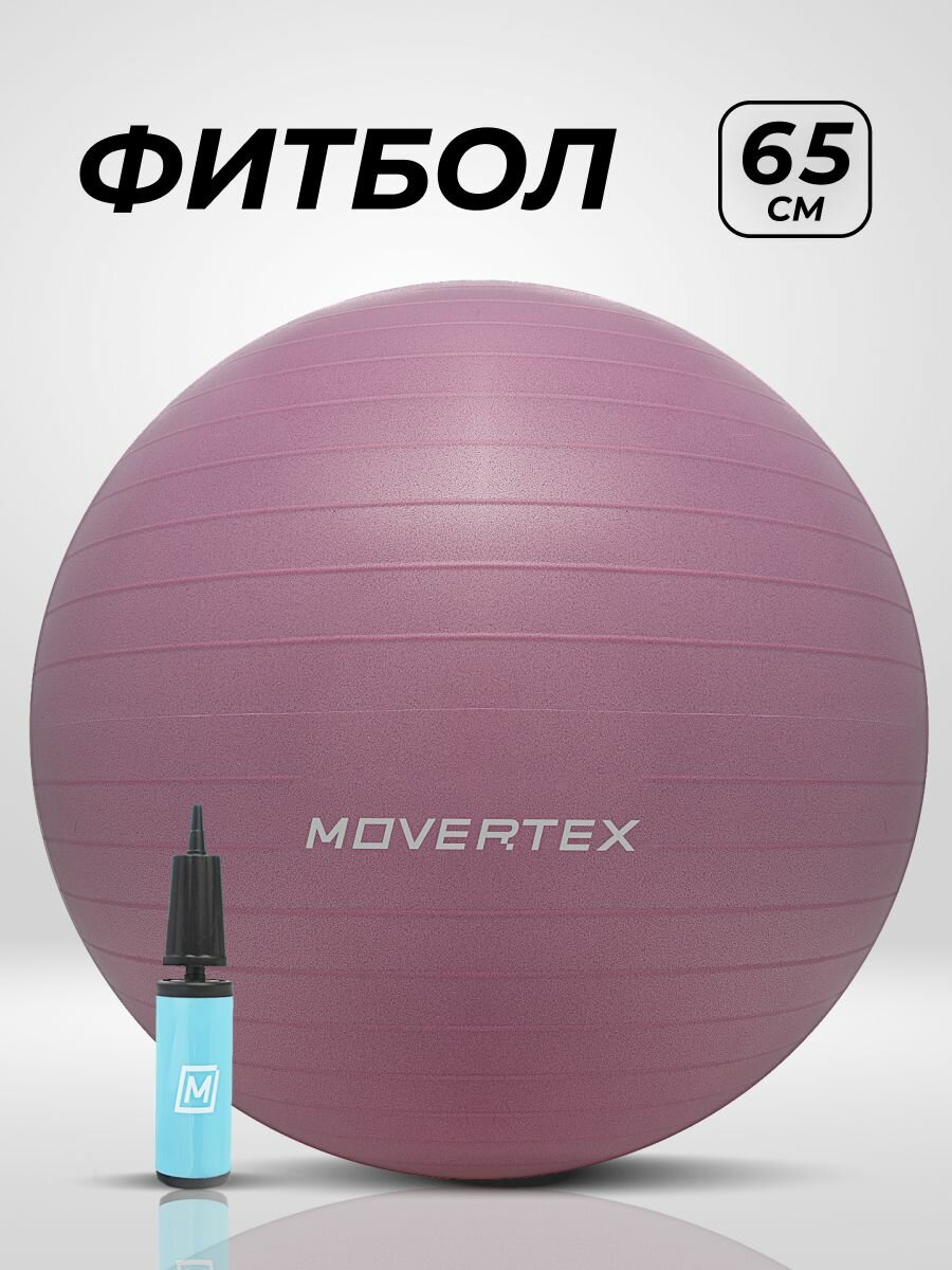 Фитбол, гимнастический мяч для новорожденных антивзрыв 65 см, MOVERTEX