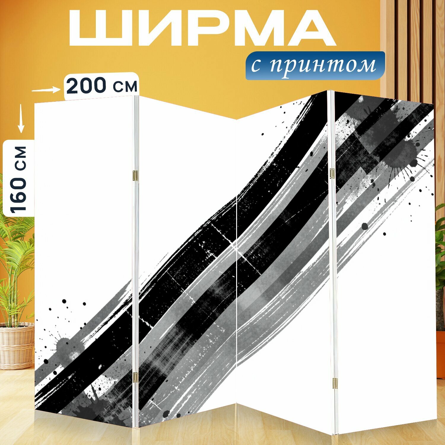 Ширма "Черно-белые диагональные мазки. Контрастные наклонные полосы и брызги краски в монохроме, графичный." перегородка для зонирования комнаты с принтом 200x160 см. на холсте