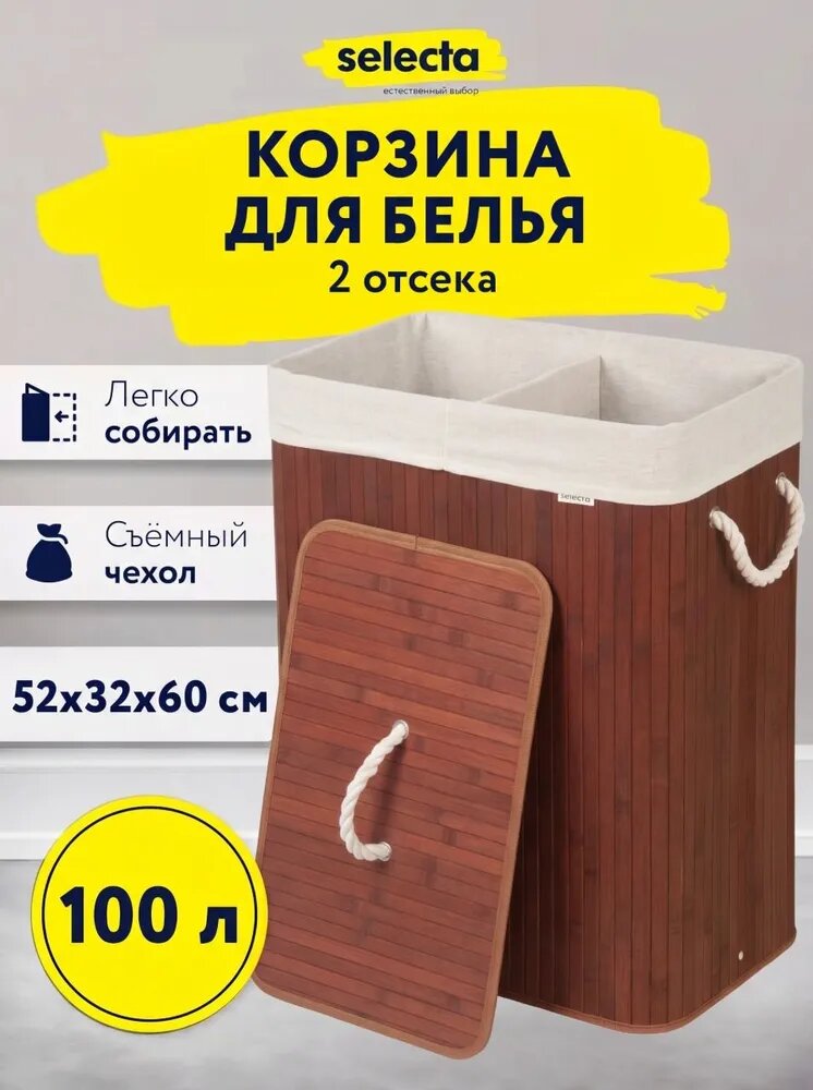 Корзина для белья в ванную узкая с крышкой Selecta складная, бамбук, 60 л