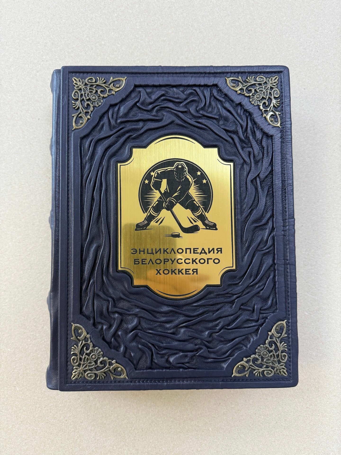 Энциклопедия белорусского хоккея (подарочная кожаная книга)
