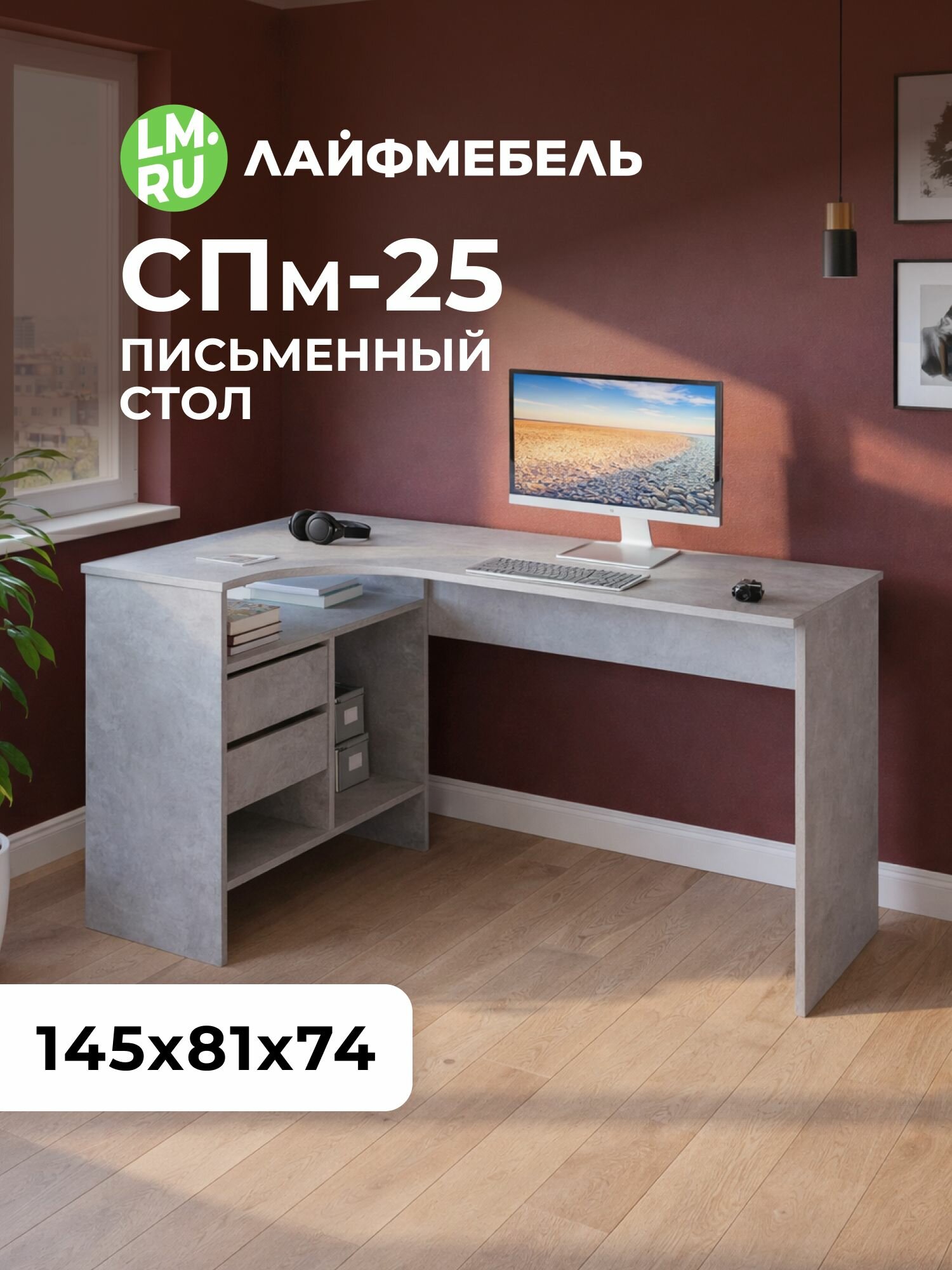 Стол письменный СПм-25 с ящиками, бетон, левый Лайфмебель СПм-28