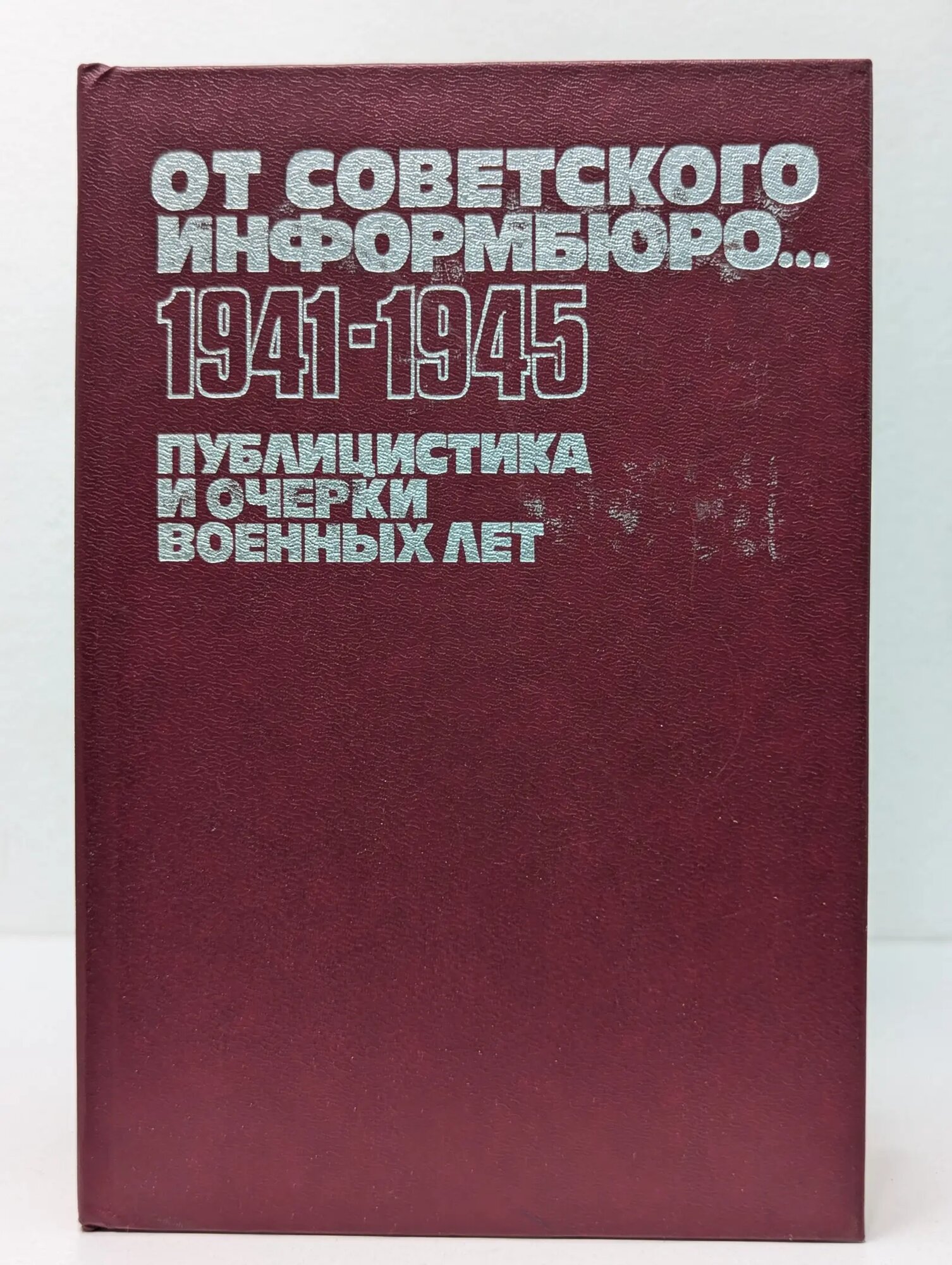 От советского информбюро. 1941-1945. Публицистика и очерки военных лет. В 2 томах Сборник 1984