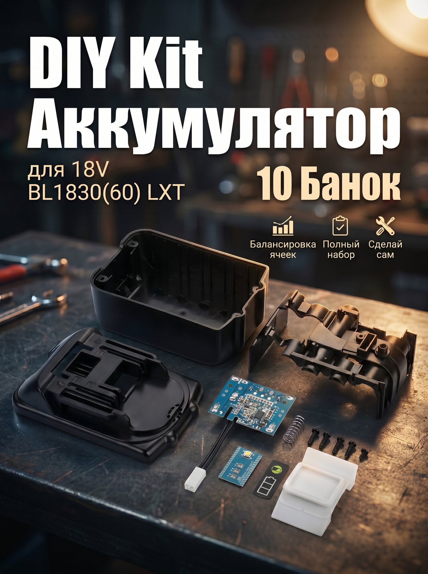 DIY Kit Аккумулятор для Makita BL1830 (набор "сделай сам" с балансировкой под 10шт*18650)