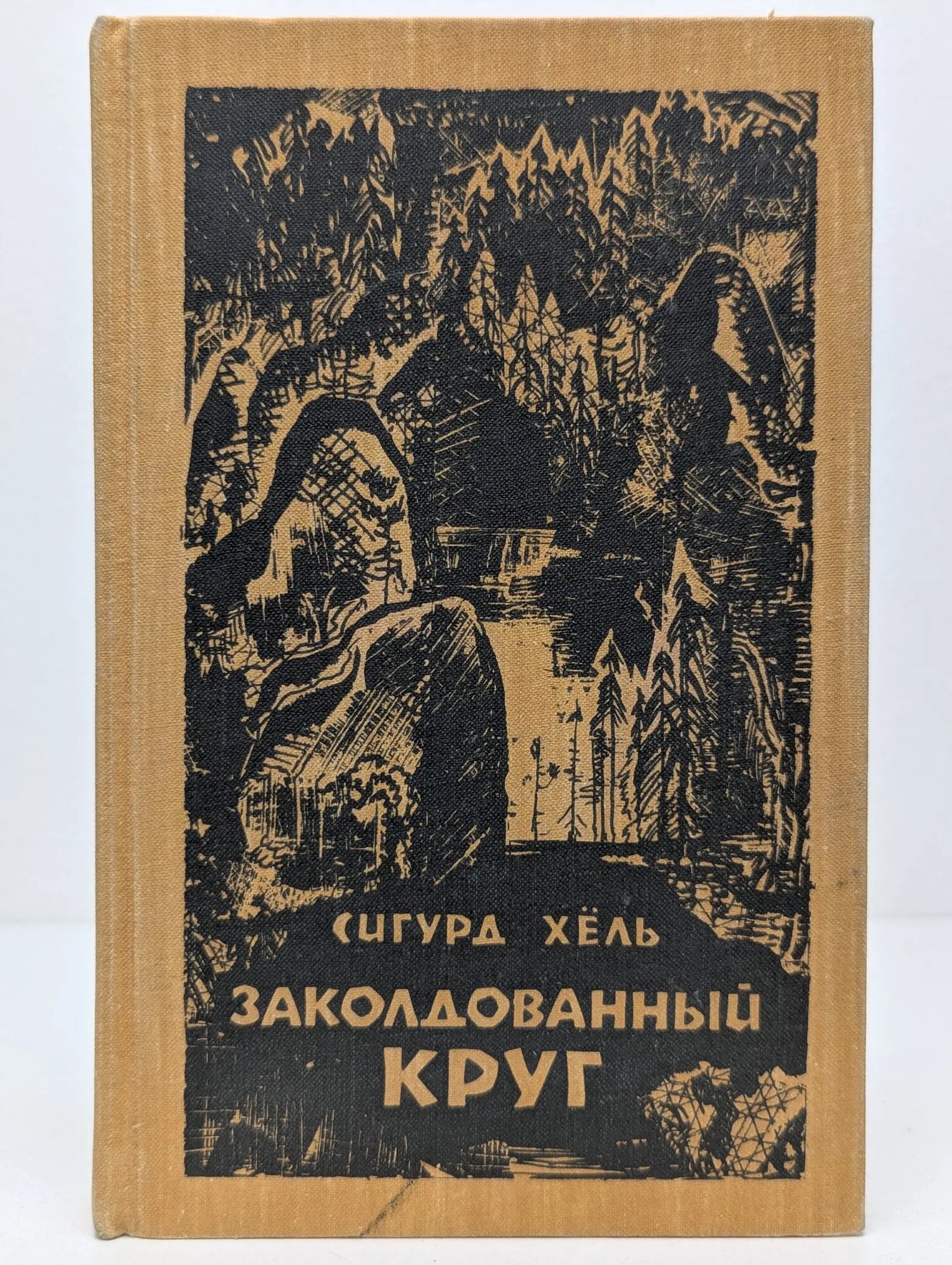 Заколдованный круг Хель Сигурд 1980