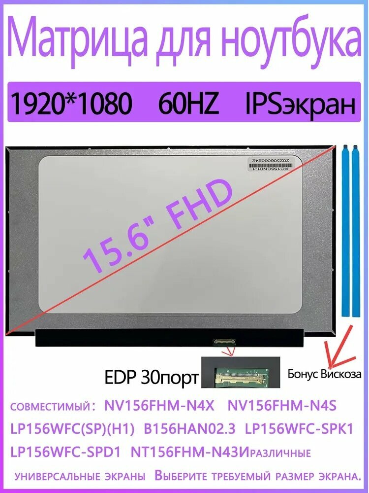 Замена экрана ноутбука 15.6" 1920x1080, матовый, eDP 30 pin. Совместим с матрицами: NV156FHM-N4X, N4S, LP156WFC-SP-H1, B156HAN02.3, LP156WFC-SPK1. Для ноутбуков Acer, Asus, Dell, HP, Lenovo