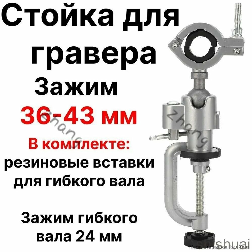 Стойка для гравера, струбцина для гибкого вала, станок для дрели, держатель бормашины сверлильный