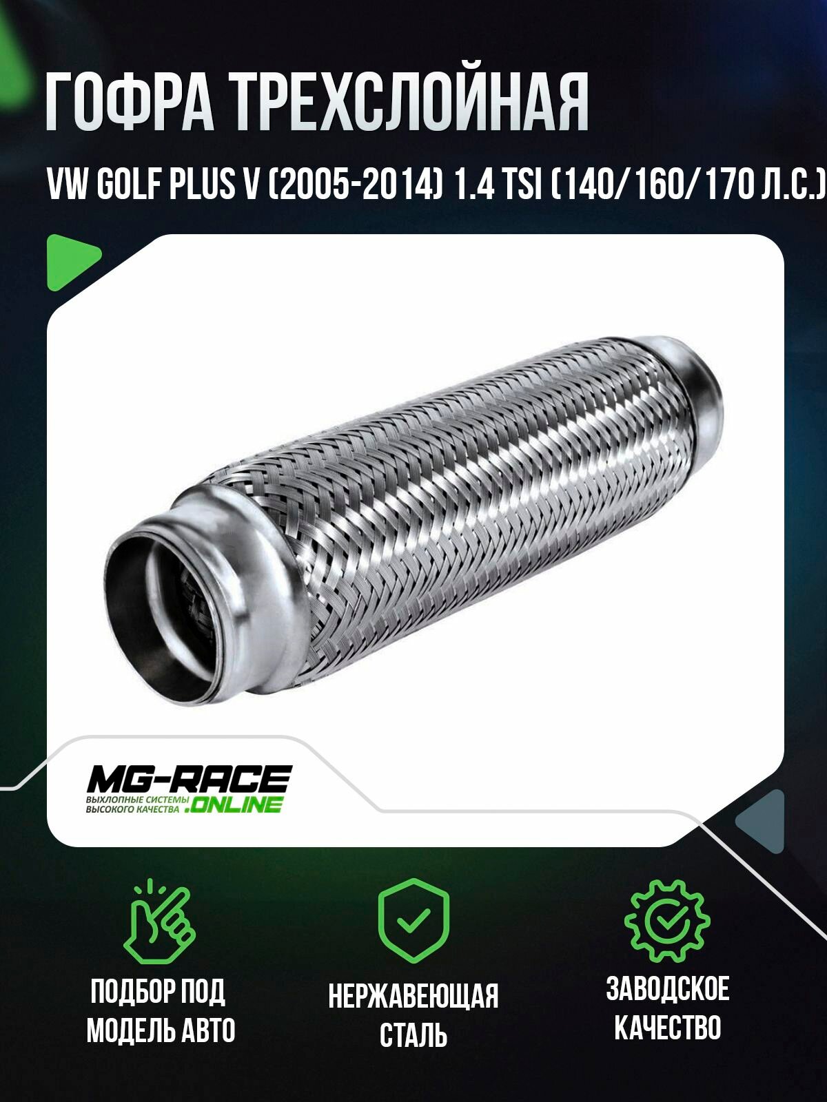 Гофра VW Golf Plus V (2005-2014) 1,4 TSI (140/160/170 л. с.) BLG, BMY, CAVD, CNWA, CTHD