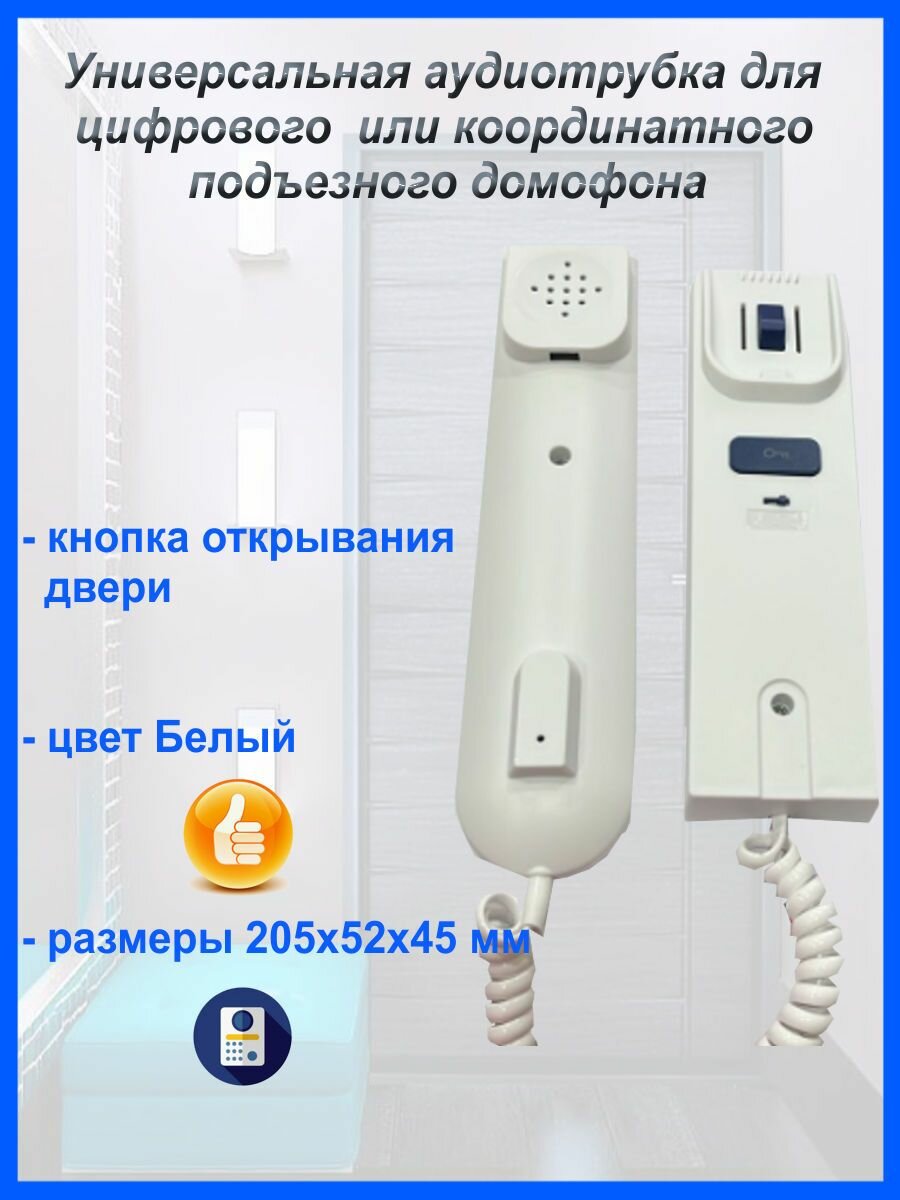 Аудиотрубка домофона для квартиры Ласкомекс универсальная