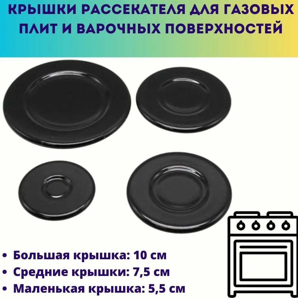 Рассекатель для газовой плиты, 10 см, 4 шт