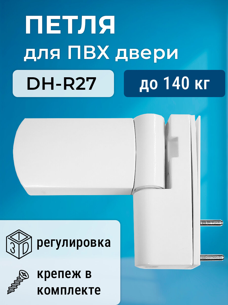 Петля дверная для ПВХ дверей весом до 140 кг, цинковый сплав, белая