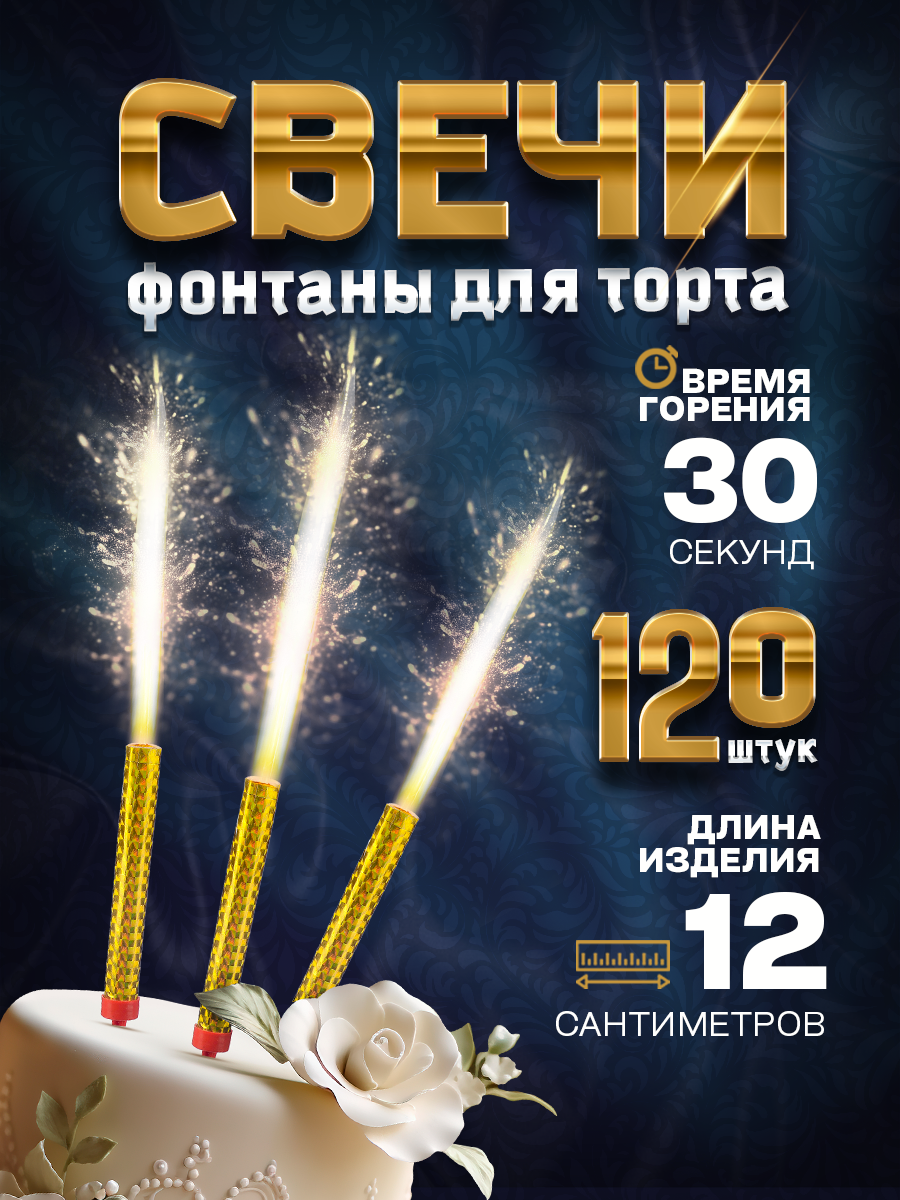 Свечи для торта фонтаны, тортовые свечки на праздник, 30-40 секунд
