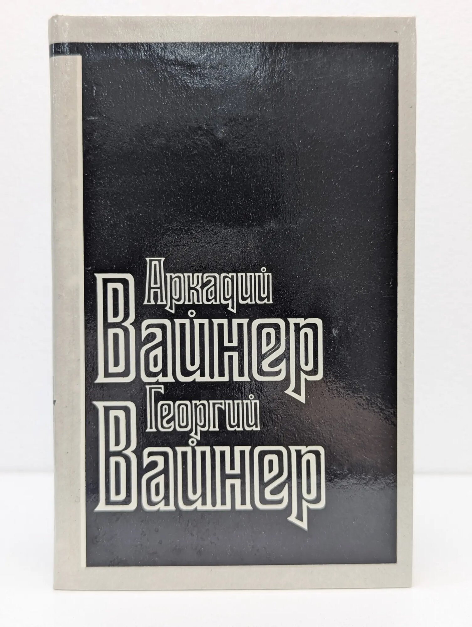 Визит к Минотавру. Книга 1-2 Вайнер Аркадий Александрович, Вайнер Георгий Александрович 1990