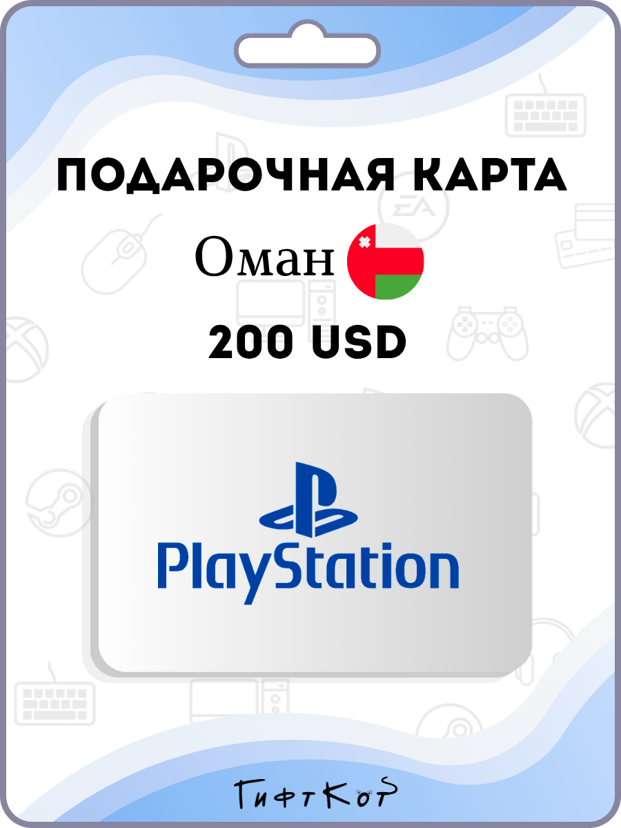 PlayStation Подарочная карта на 200 USD (Оман/OM, цифровой код)