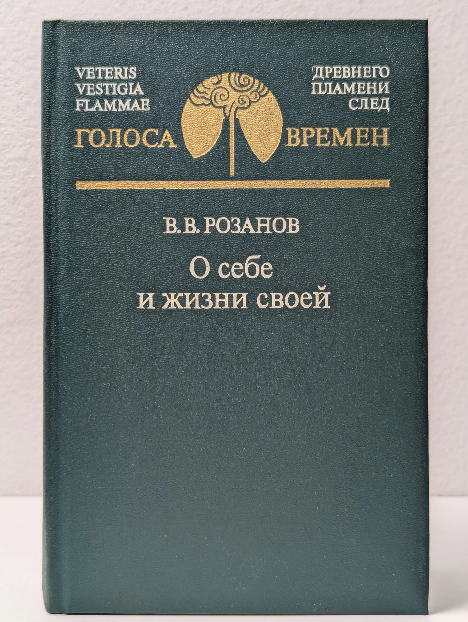 Голоса времен. Василий Розанов. О себе и жизни своей Розанов Василий Васильевич 1990