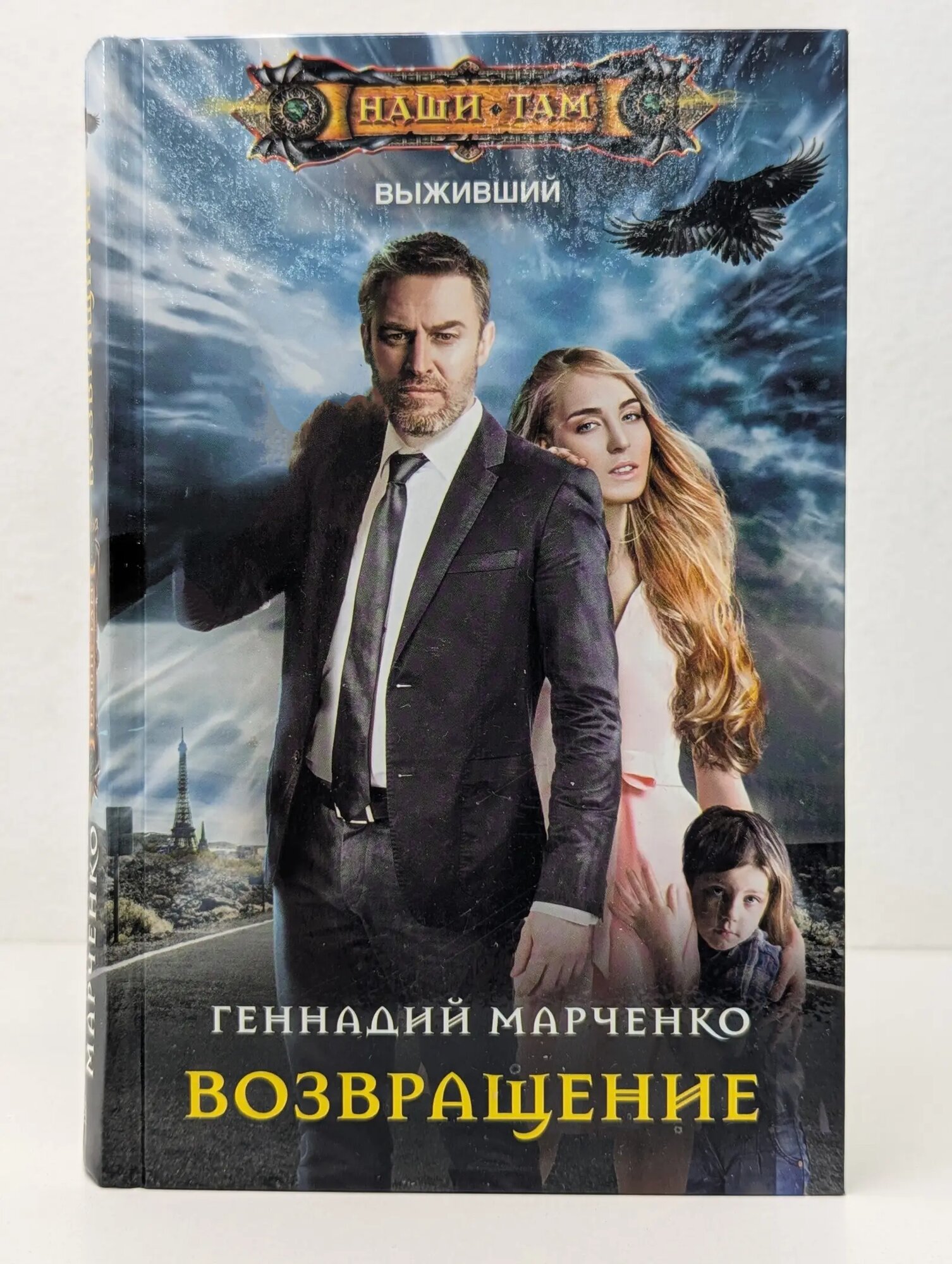 Наши там. Возвращение Марченко Геннадий Борисович 2018