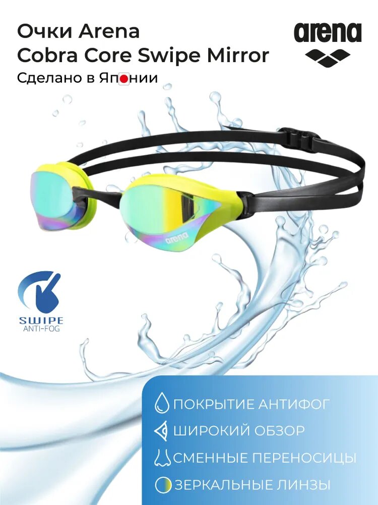 Очки для плавания ARENA COBRA CORE SWIPE MIRROR