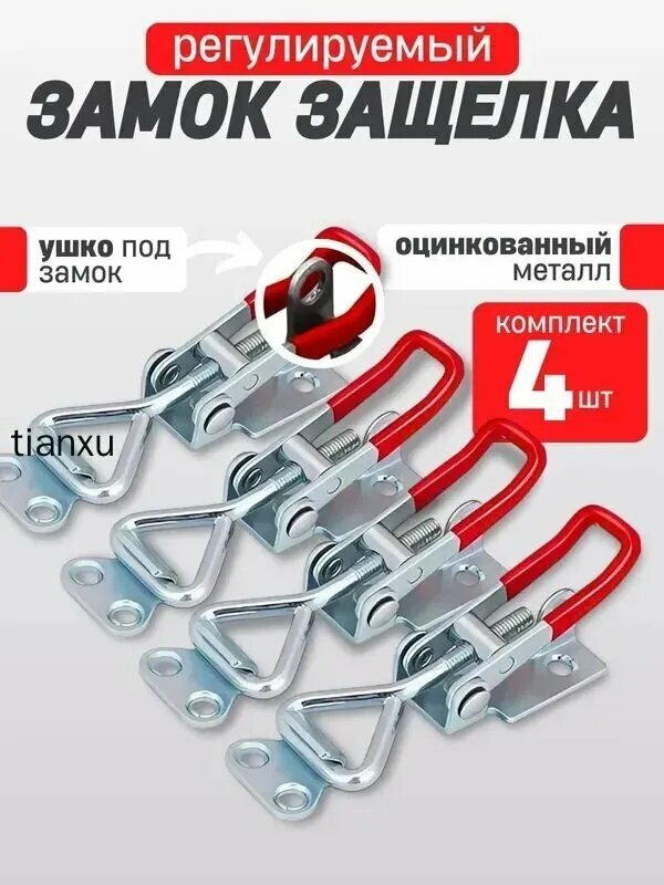 Защелка для ящика 4 шт. / Замок защелка регулируемый