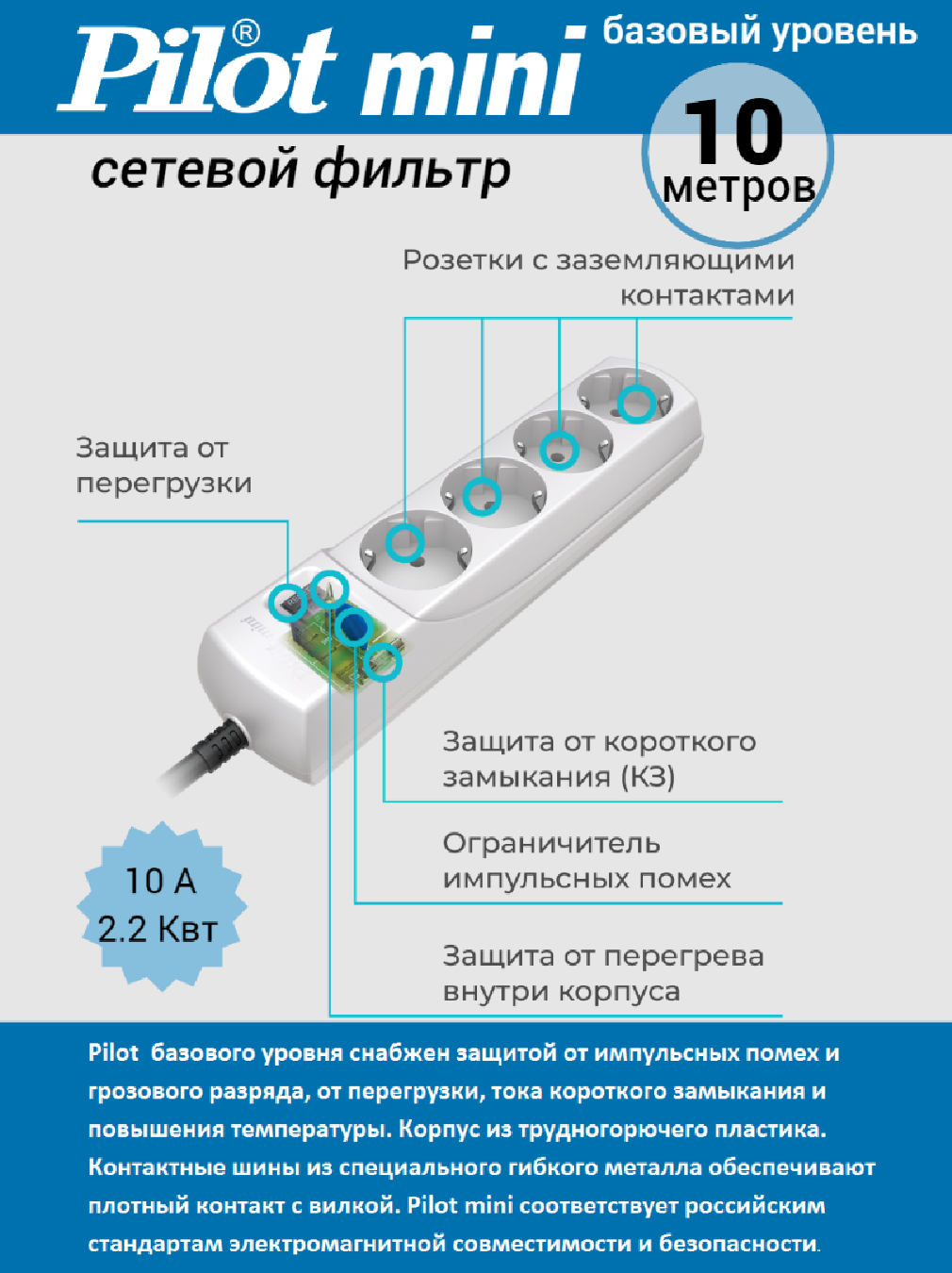 Сетевой фильтр Pilot Mini 10 метров, 4 розетки с заземлением, белый (131)