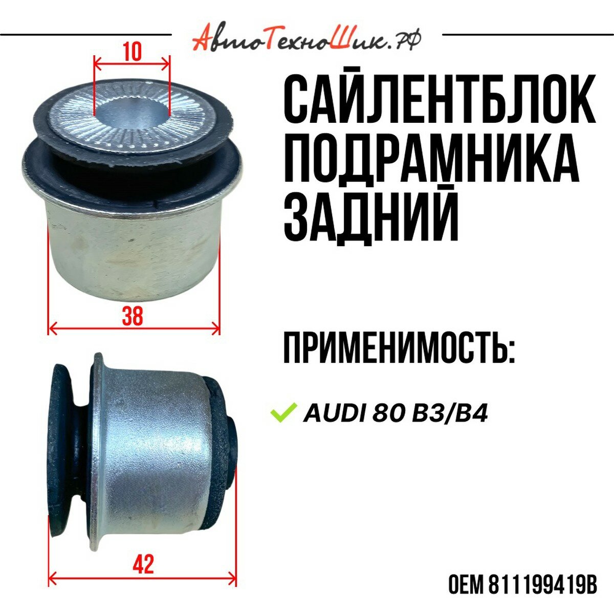 Сайлентблок подрамника задний Audi 80 B3/B4 (PATRON)