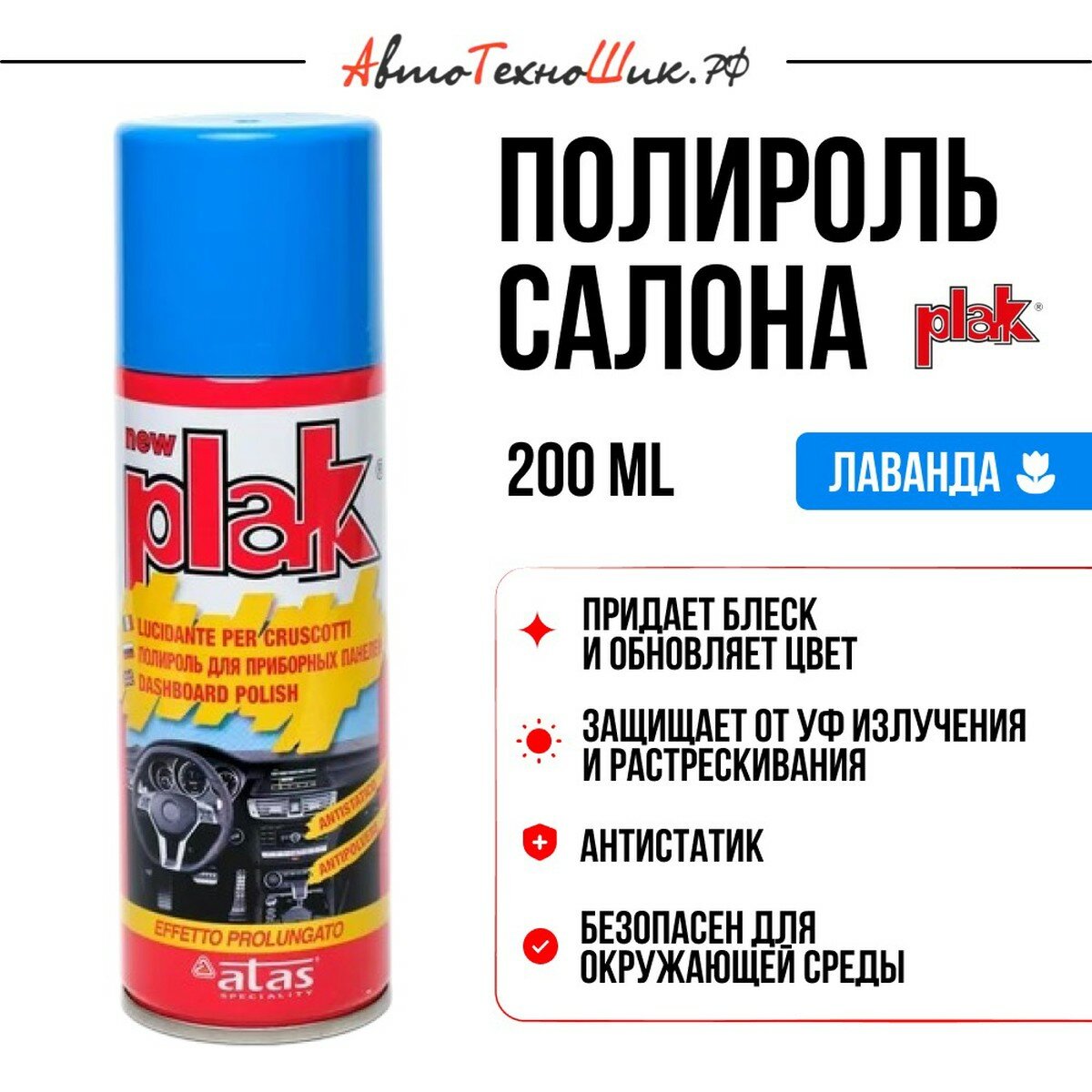 Полироль панели Plak лаванда 200 мл