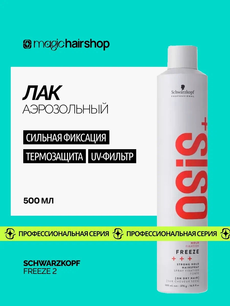 Лак для волос сильной фиксации Schwarzkopf OSIS+ Freeze 2, для объема, фиксации и блеска, 300 мл