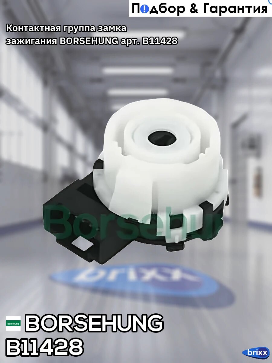 Контактная группа замка зажигания BORSEHUNG арт. B11428