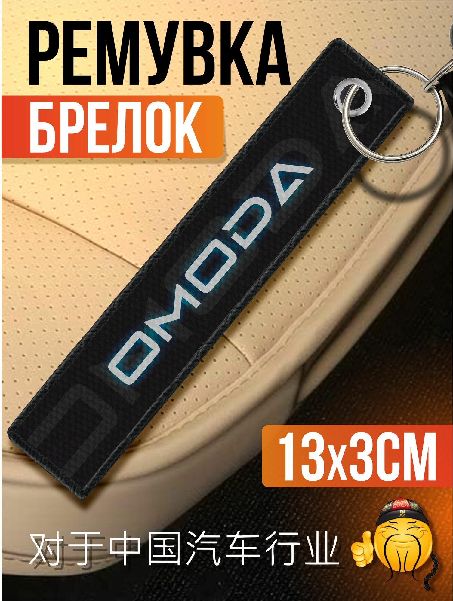 Брелок ремувка для ключей на китайские авто omoda c5 омода