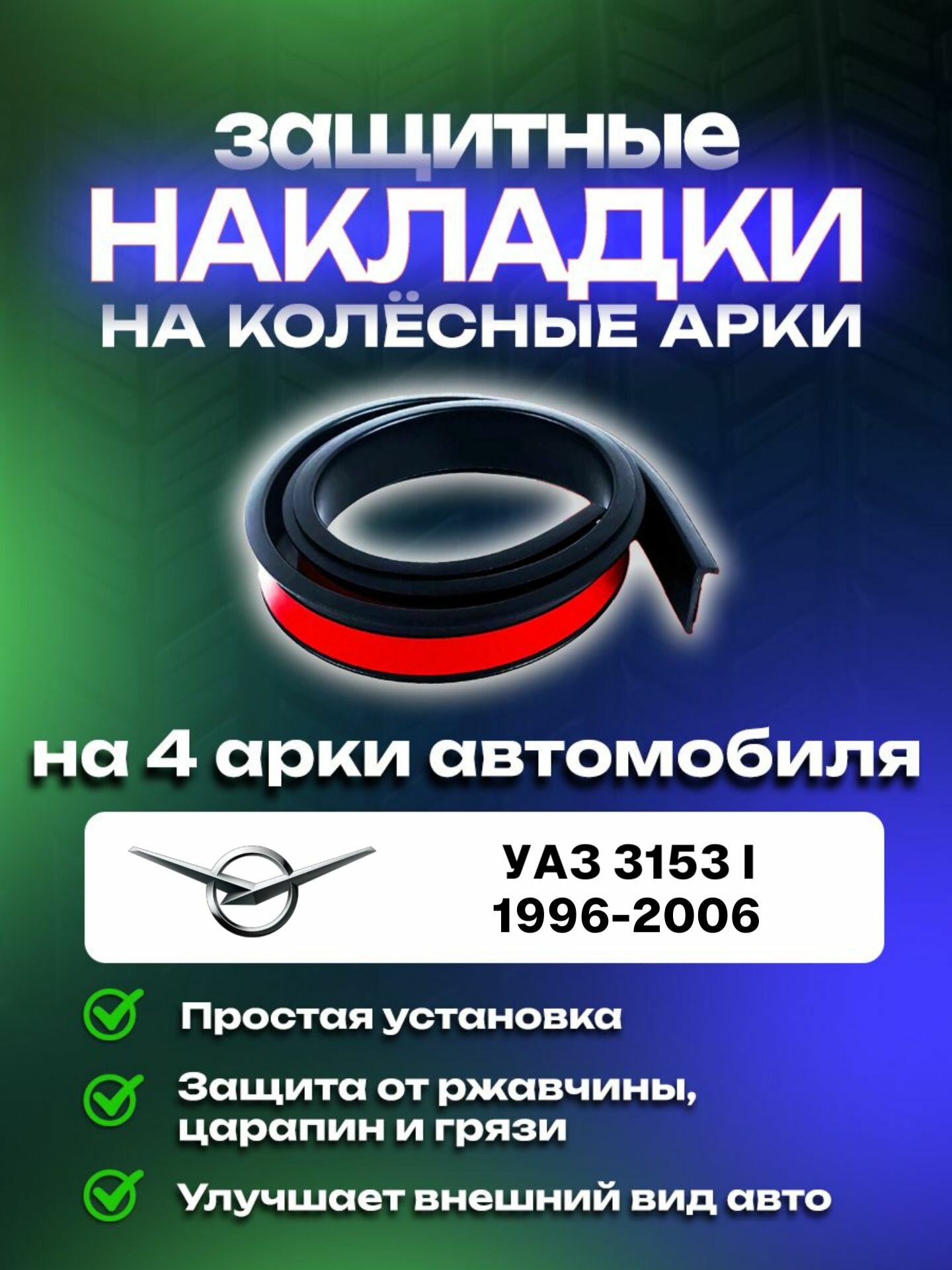 Накладки на арки УАЗ 3153 I (1996-2006)/ УАЗ 3153 1 поколение защитные