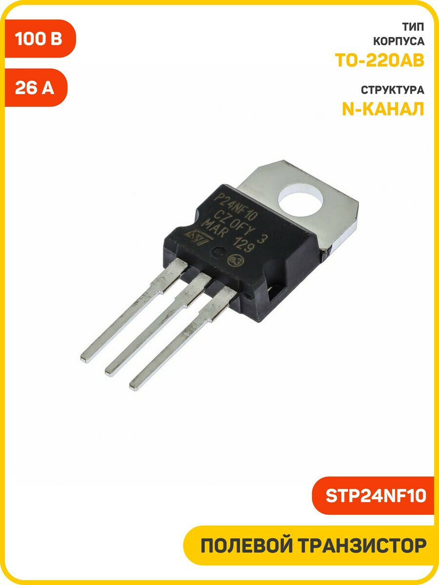 Полевой транзистор STM N-MOSFET 100 В/26 А (STP24NF10 (TO-220AB))