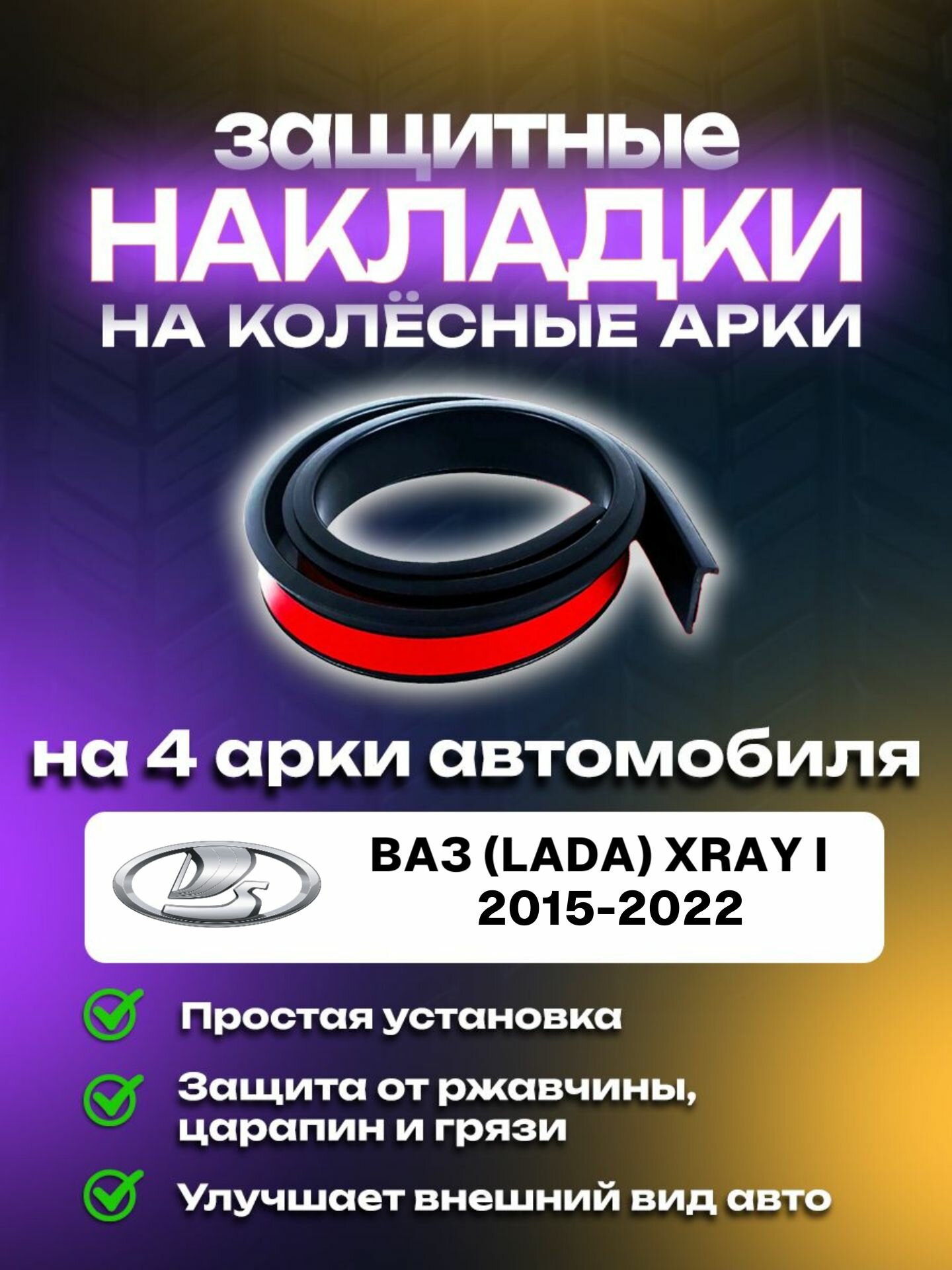 Накладки на арки Ваз(LADA) XRAY I (2015-2022)/ Ваз(Лада) Иксрей 1 поколение защитные