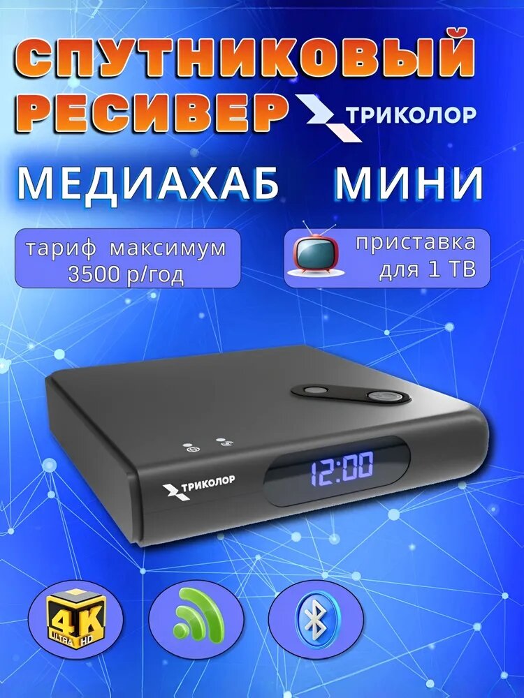 Спутниковая приставка Триколор ТВ Медиахаб мини (Тариф Максимум 3500 руб./год) в подарок кабель hdmi+батарейки