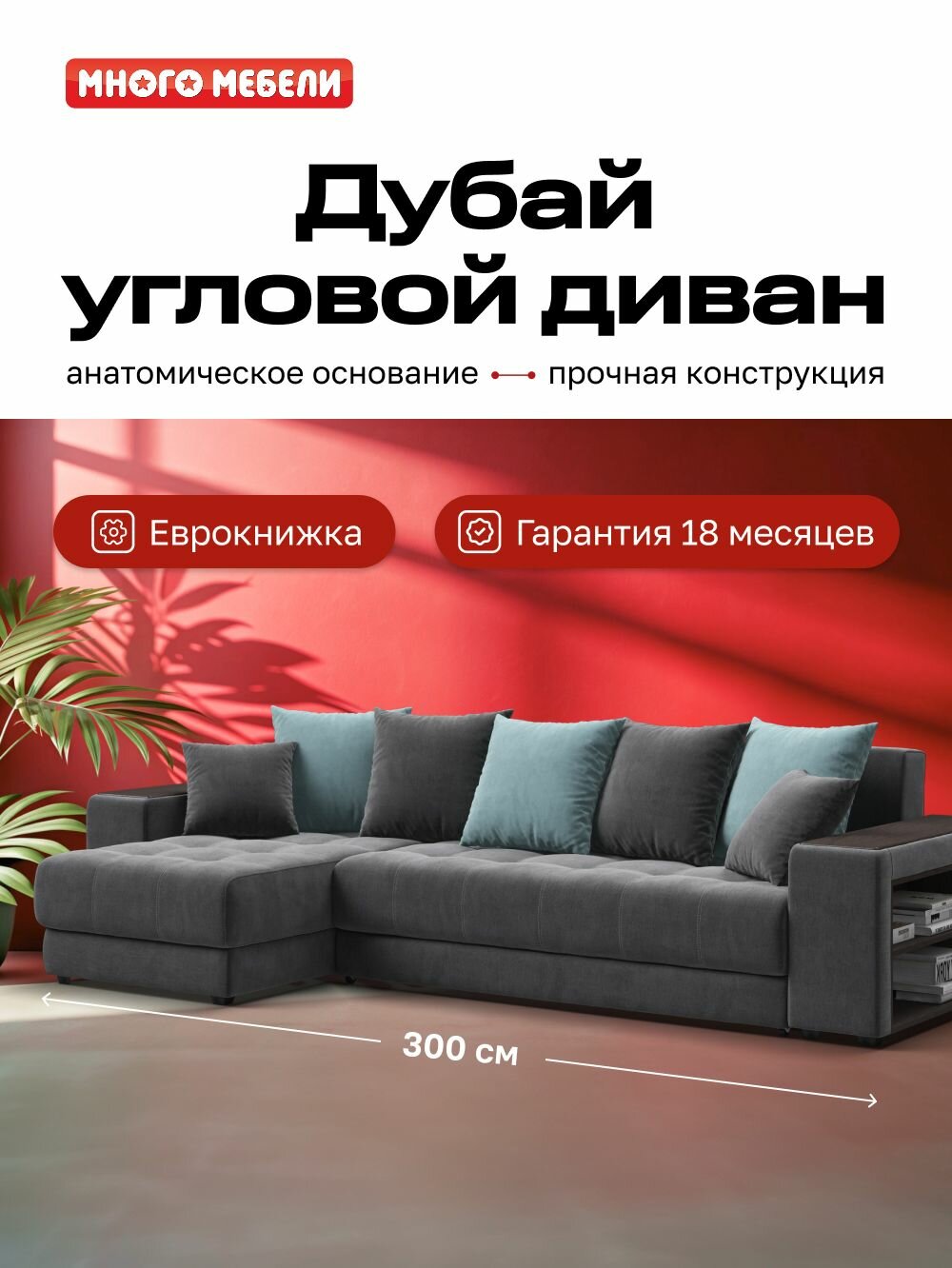 Угловой диван-кровать Дубай с ящиком для хранения, еврокнижка, велюр Монолит серый/аква, 300х155х87 см
