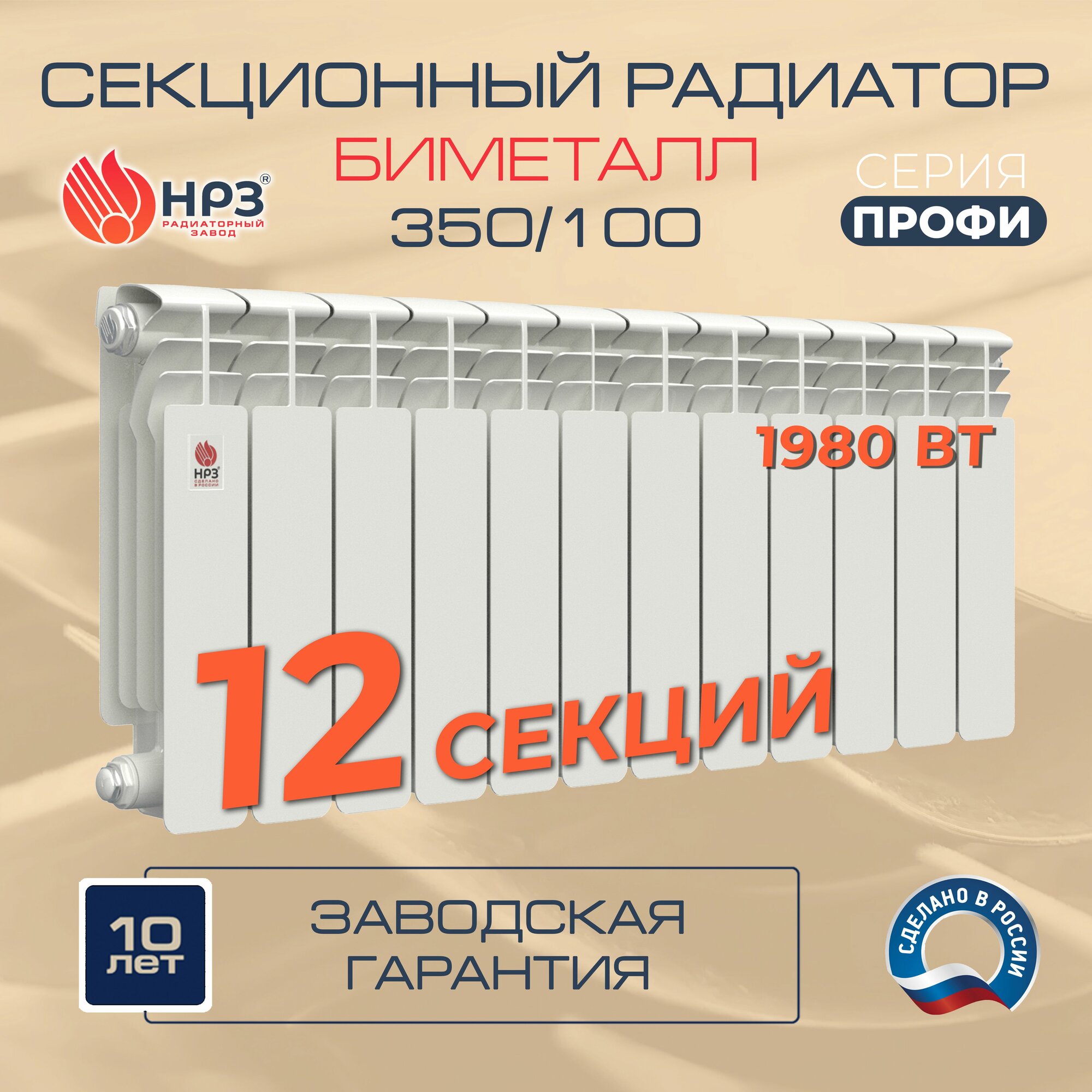 НРЗ Радиатор биметаллический 350/100 12 секций профи