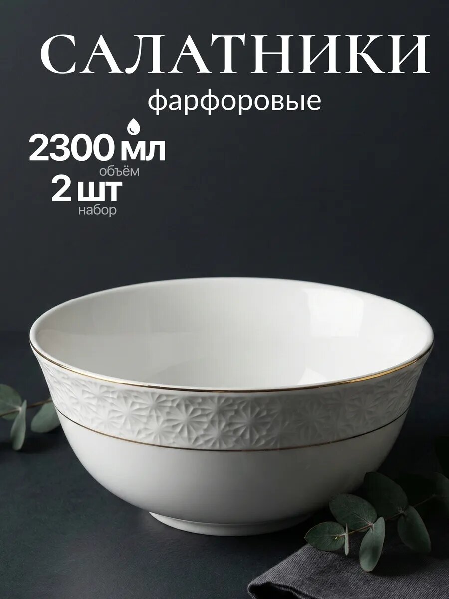 Набор из 2 салатников Грация 'Нежность' 2300 мл 2,3 л 23 см