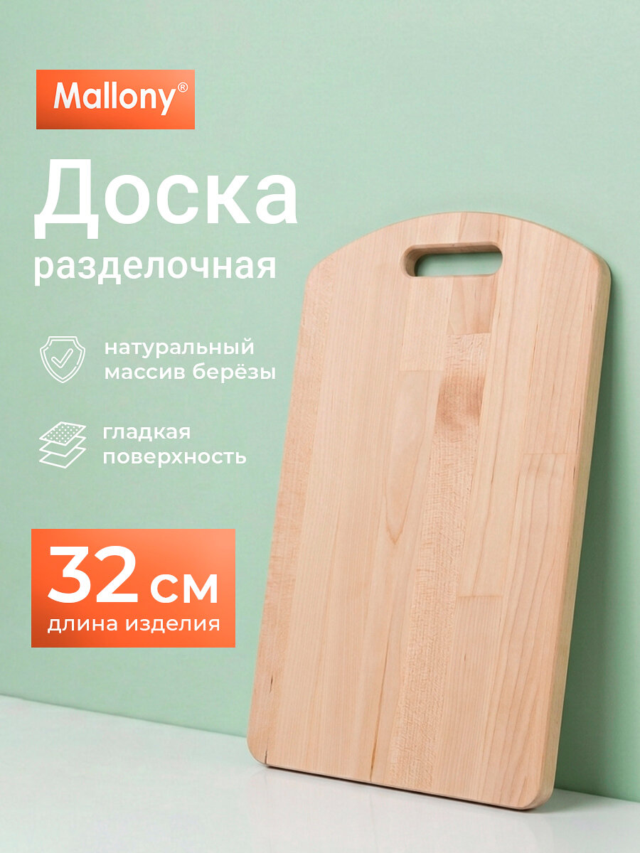 Доска разделочная Luminoso 20х32см. (массив берёзы)