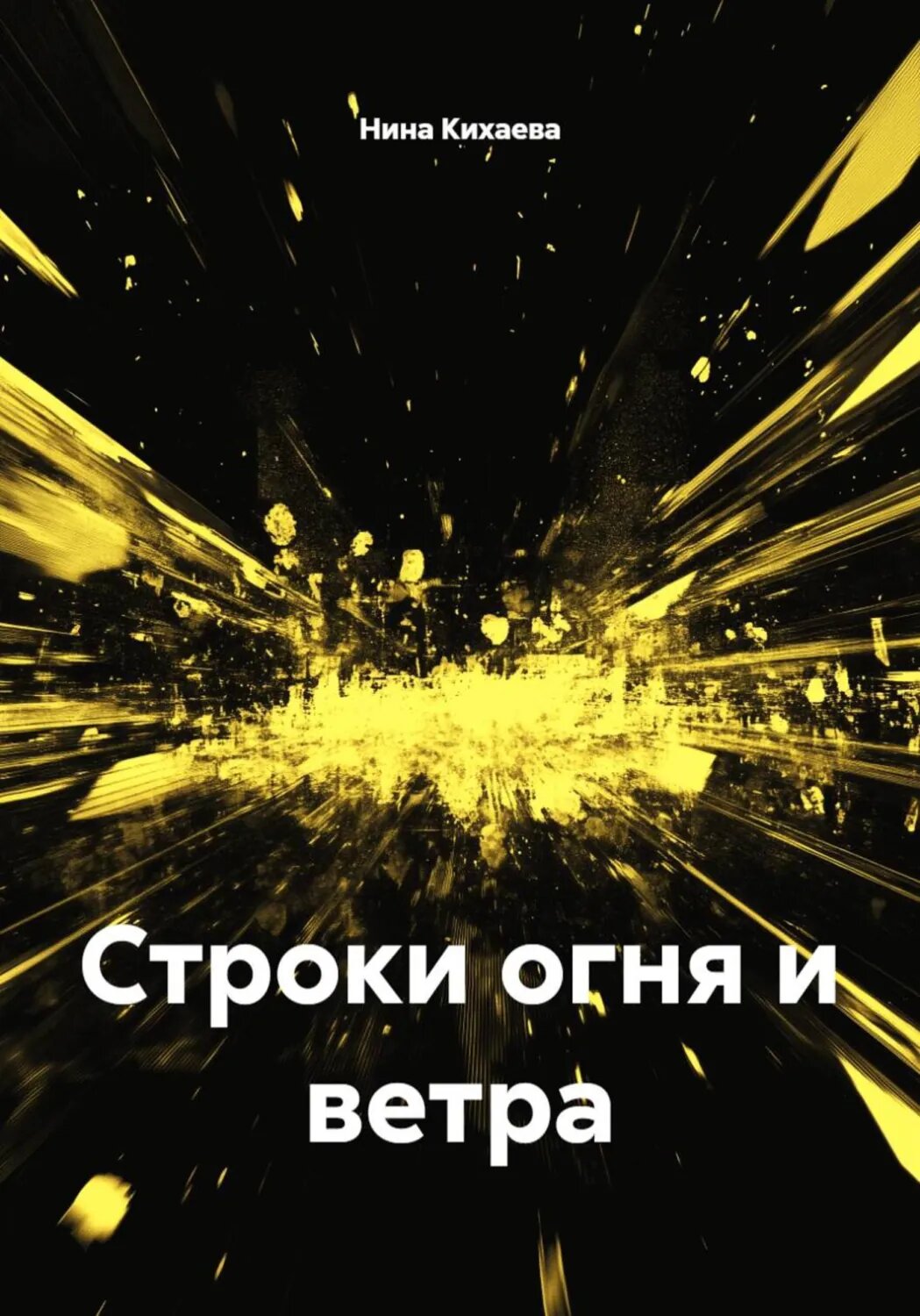 Строки огня и ветра [Цифровая книга]