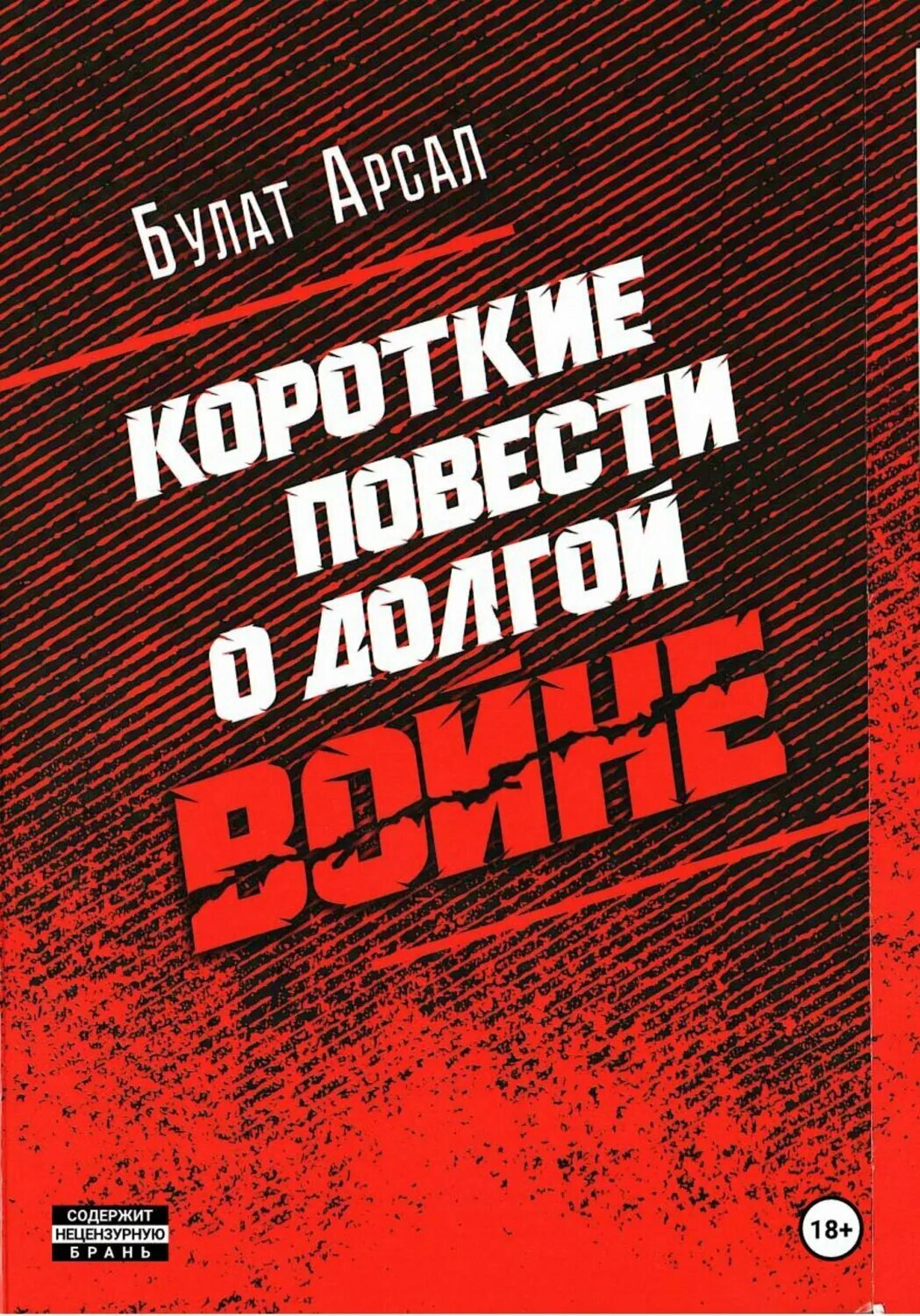 Короткие повести о долгой войне [Цифровая книга]