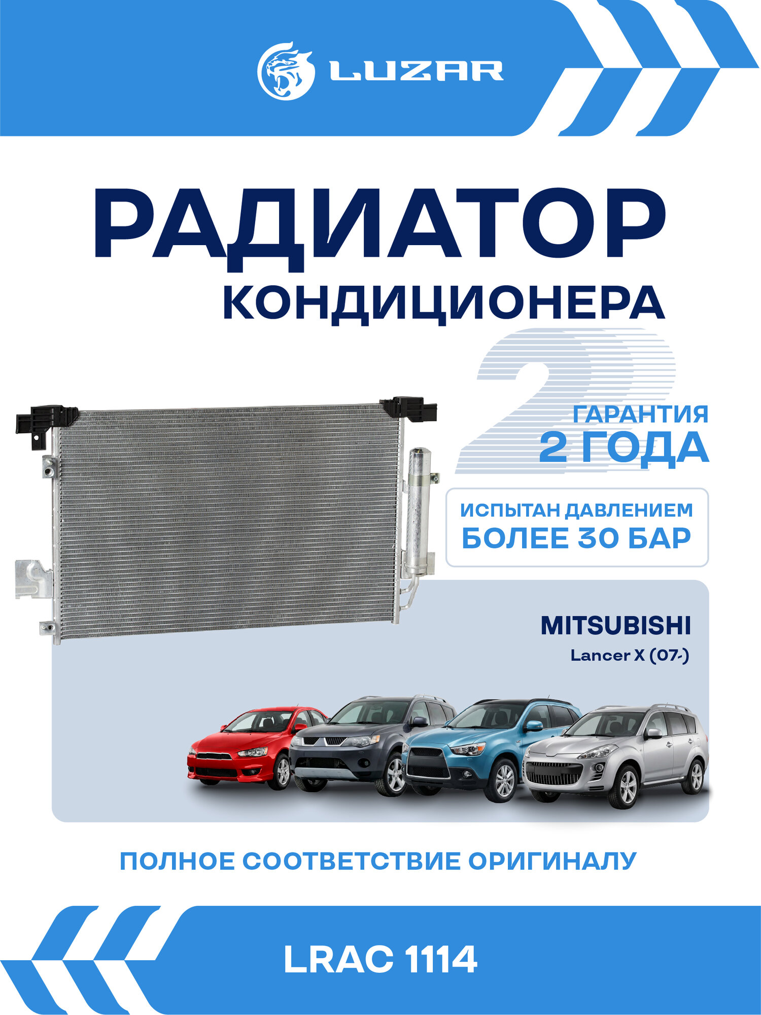 Радиатор кондиционера для автомобилей Mitsubishi Lancer X (07-)/ASX (10-) LRAC 1114 LUZAR