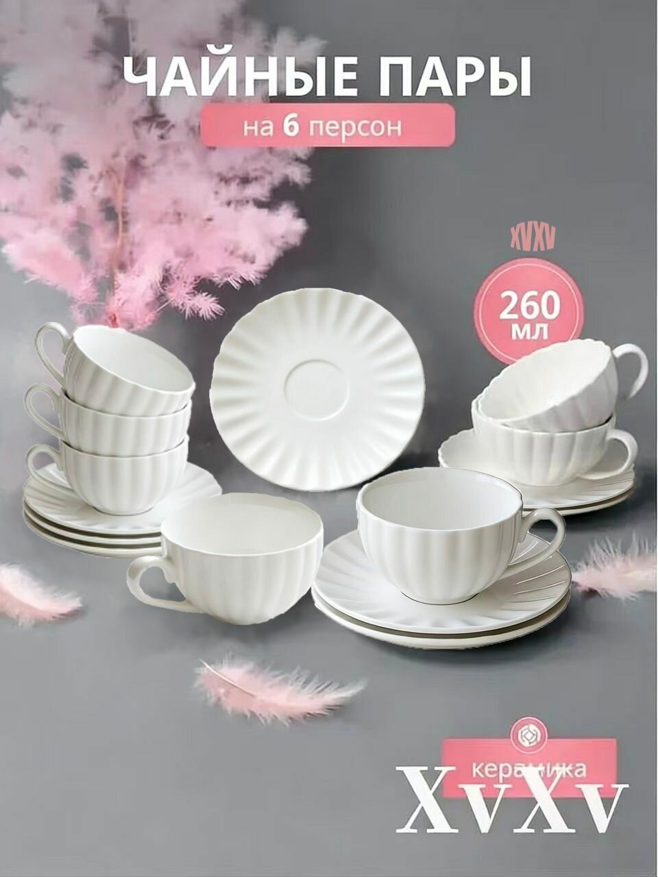 Чайная, кофейная пара "ракушка, винтаж, полоски" 260 мл 6 предм. на 6 перс.