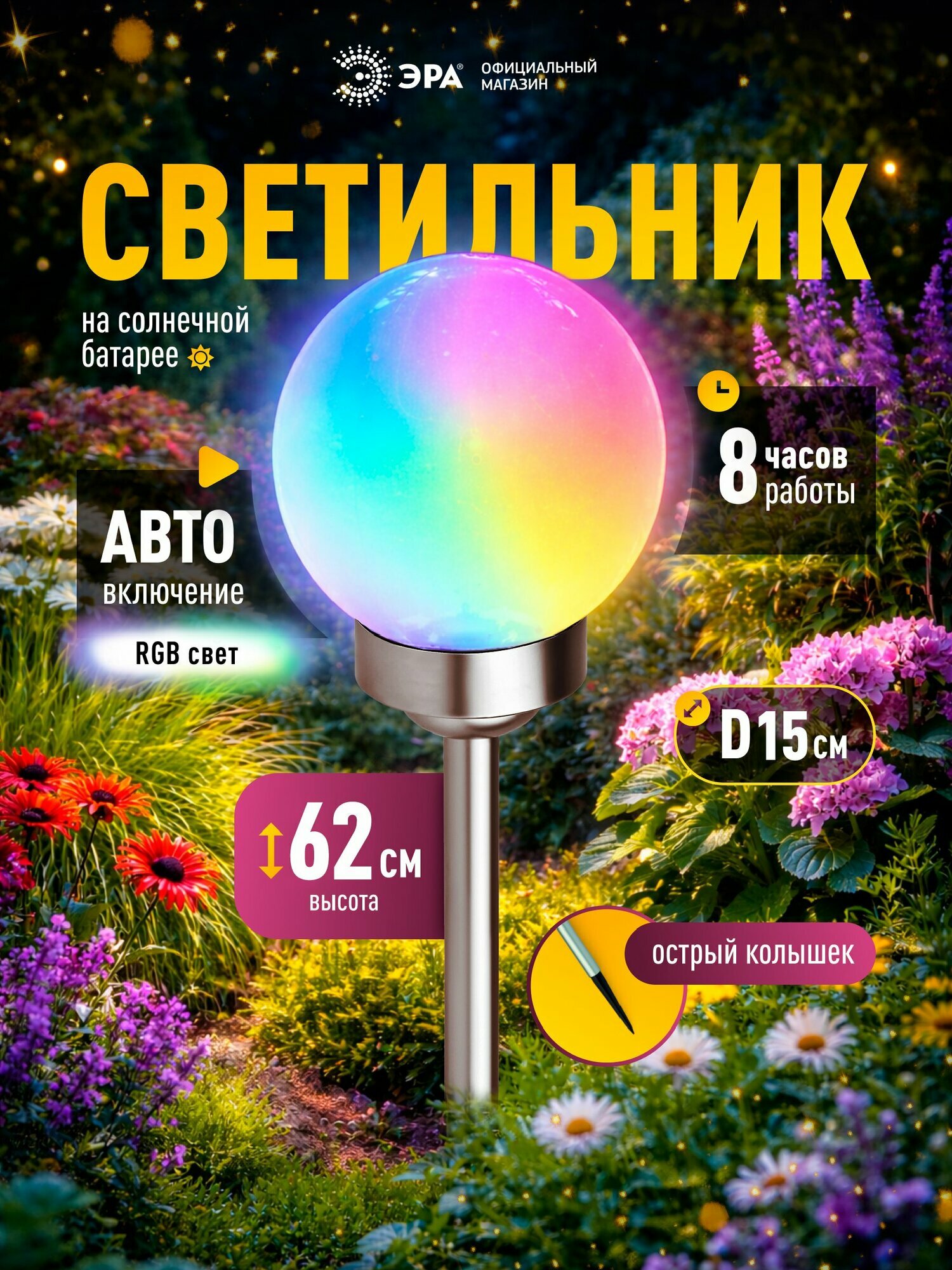 Светильник уличный ЭРА ERASF22-55 Шар на солнечной батарее садовый RGB d 15 см