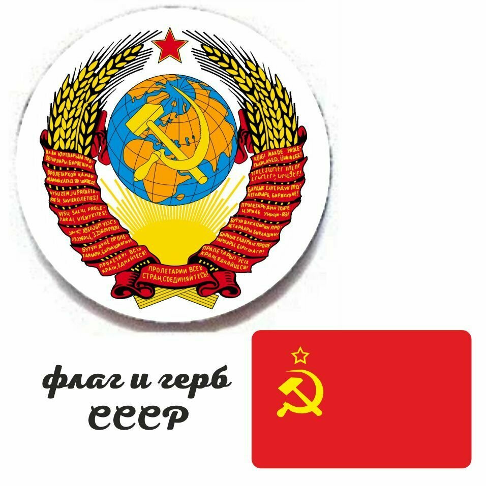 Магнит на холодильник "Большой герб СССР" d-80мм виниловый