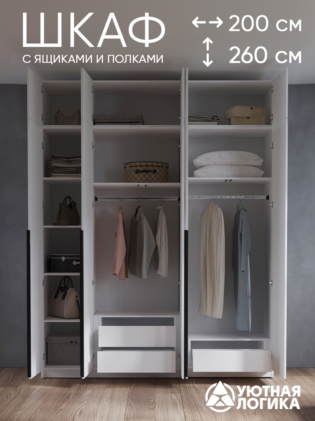 Шкаф распашной для одежды уютная логика, ЛДСП, белый, с ручками и внутренними ящиками 200x260x50 см