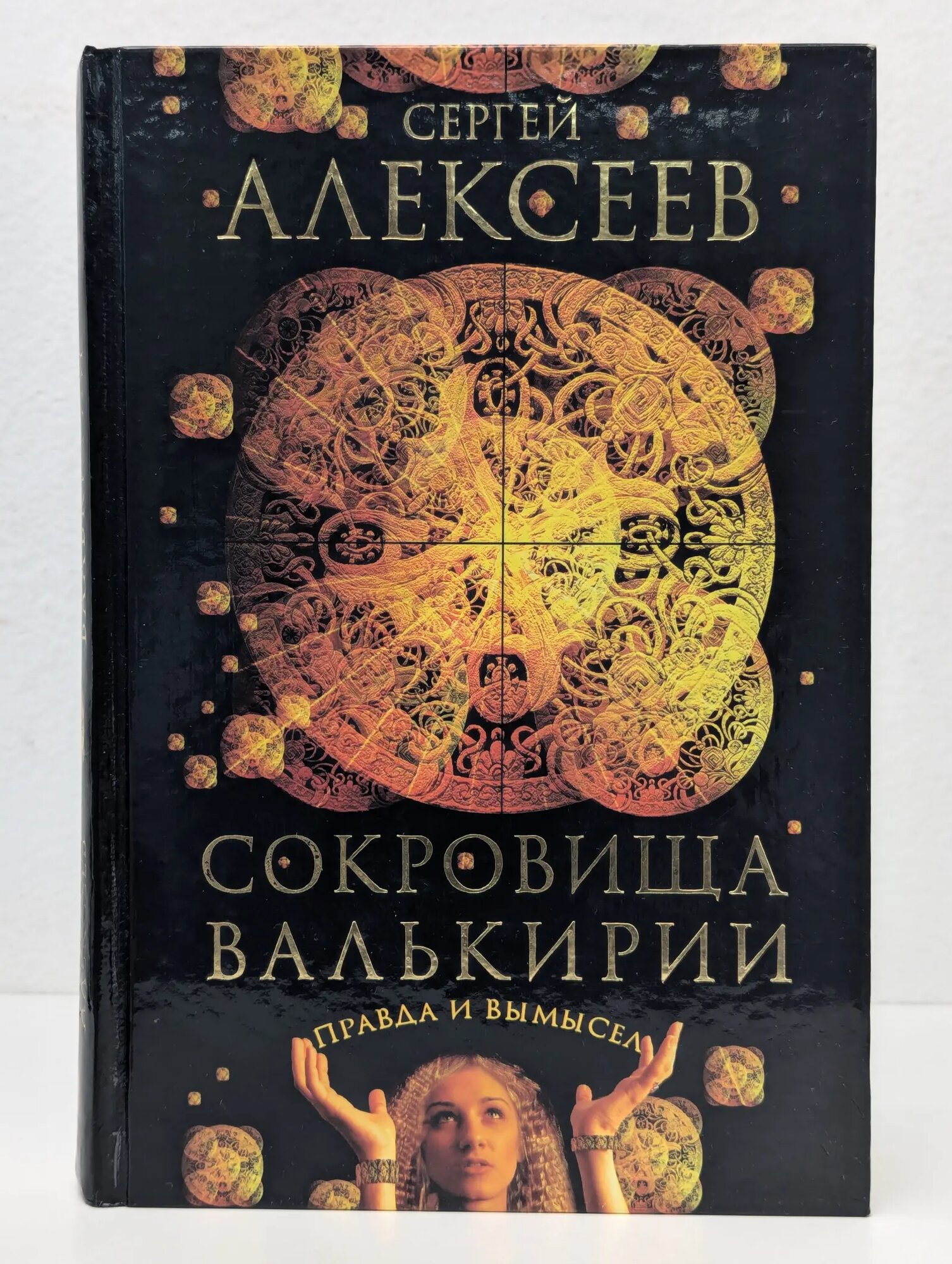 Сокровища Валькирии. Правда и вымысел Алексеев Сергей Трофимович 2003