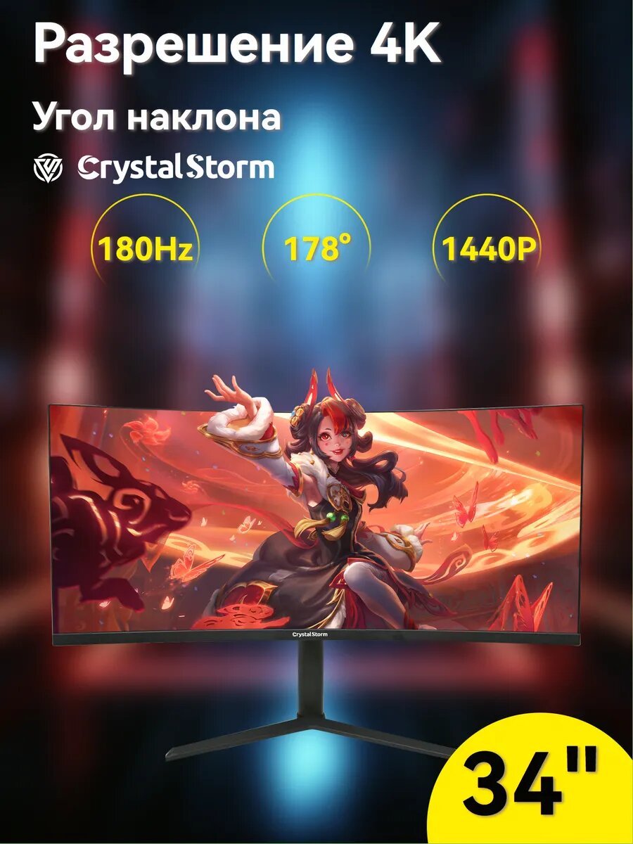Монитор CrystalStorm, диагональ 34", 3440 x 1440 пикселей, 180Гц, матовый, чёрный